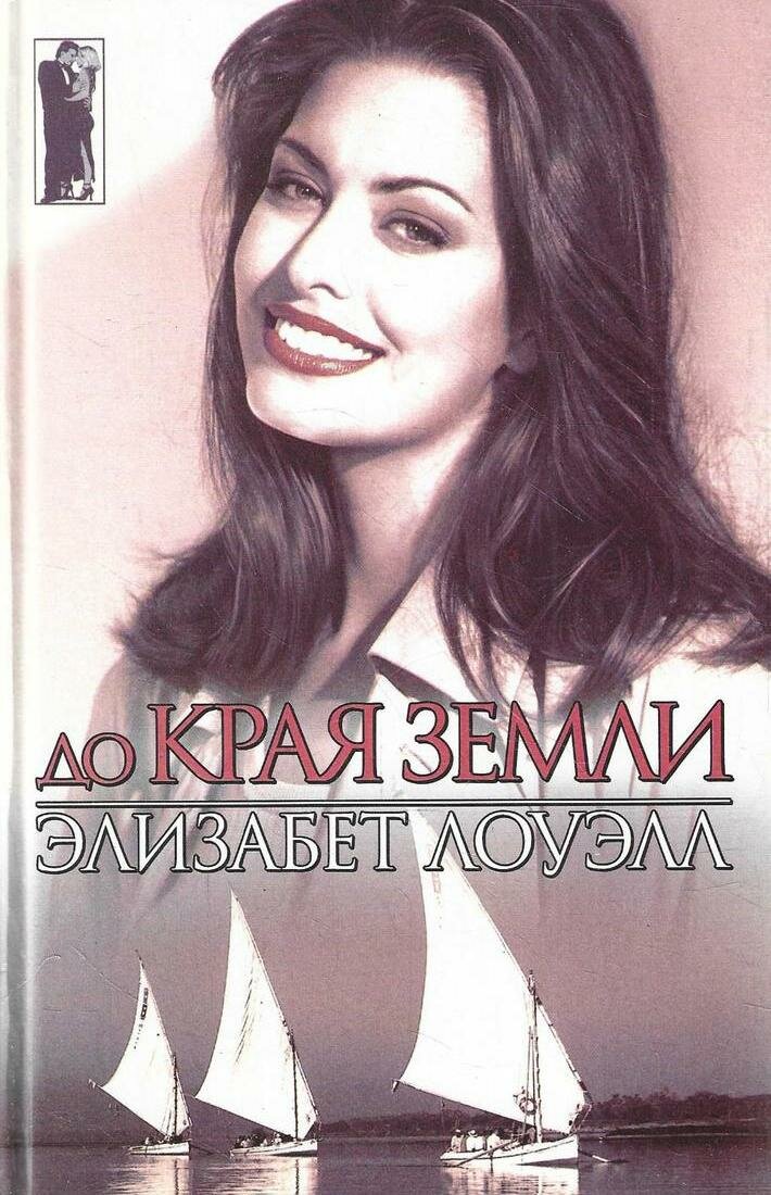 До края земли