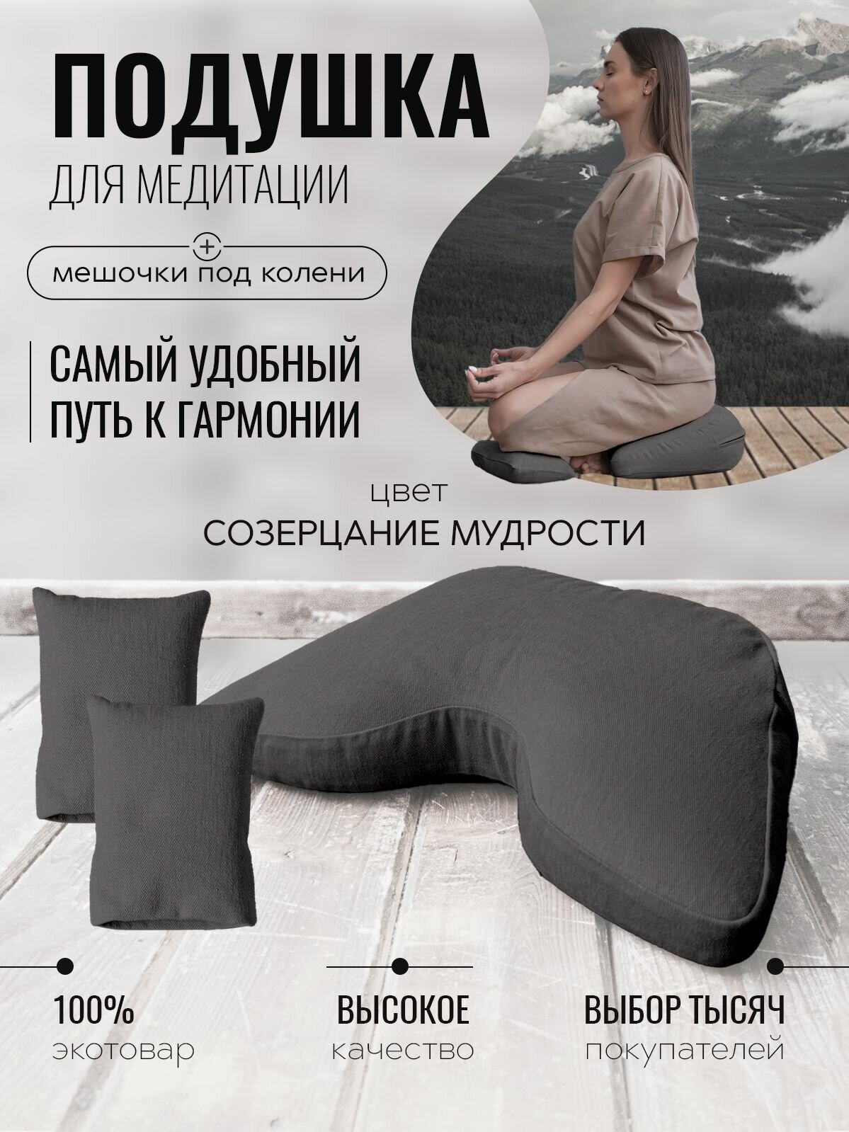 Подушка для медитации с мешочками под колени (Набор) (100% эко)