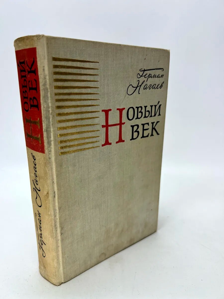 Герман Данилович Нагаев. Новый век