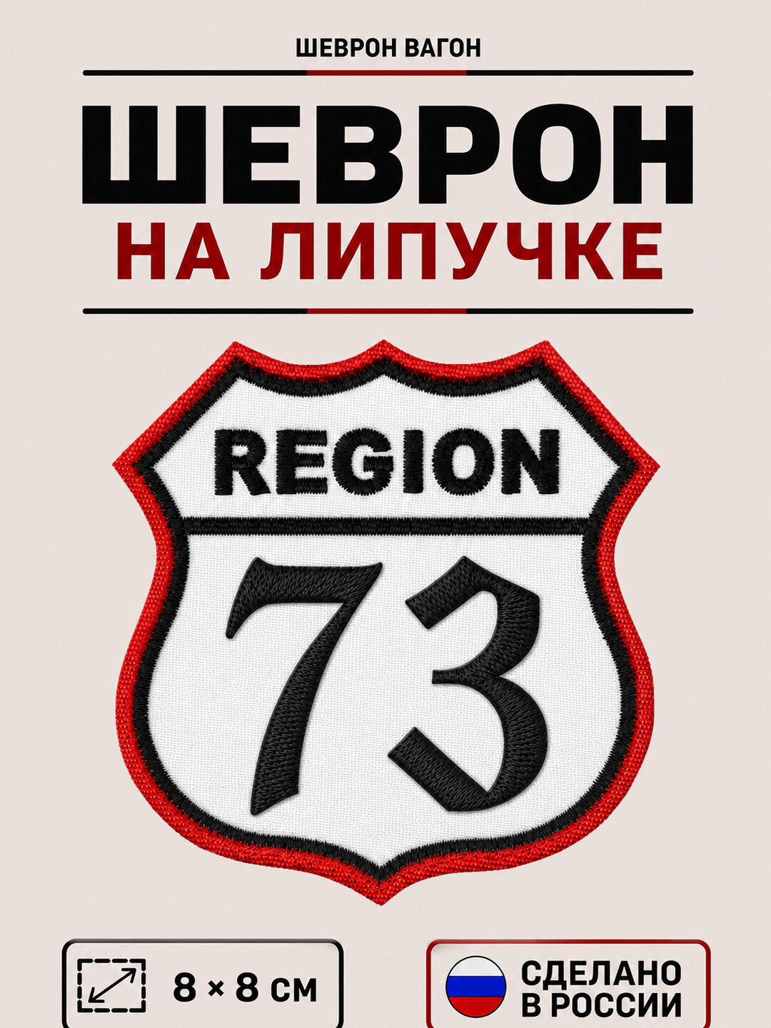 Нашивка на одежду Ульяновская область 73 регион, шеврон на липучке, белый, 8 х 8 см