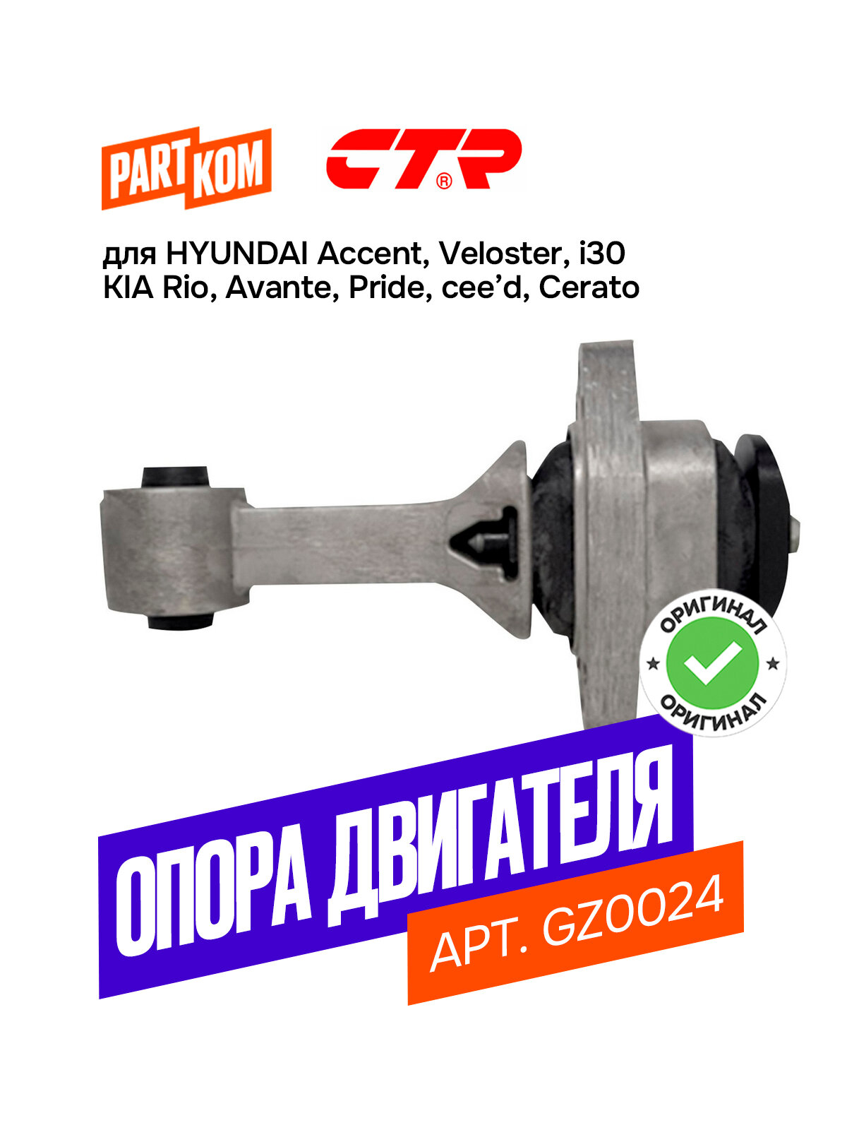 Опора двигателя задняя для а/м HYUNDAI Accent; KIA Rio / Хендай Акцент, Киа Рио, CTR GZ0024