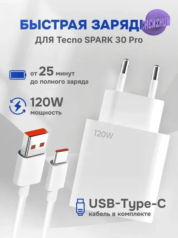 Зарядное устройство для телефона Tecno SPARK 30 Pro (Техно Спарк 30 Про) / Быстрая зарядка 120W / кабель type c в комплекте