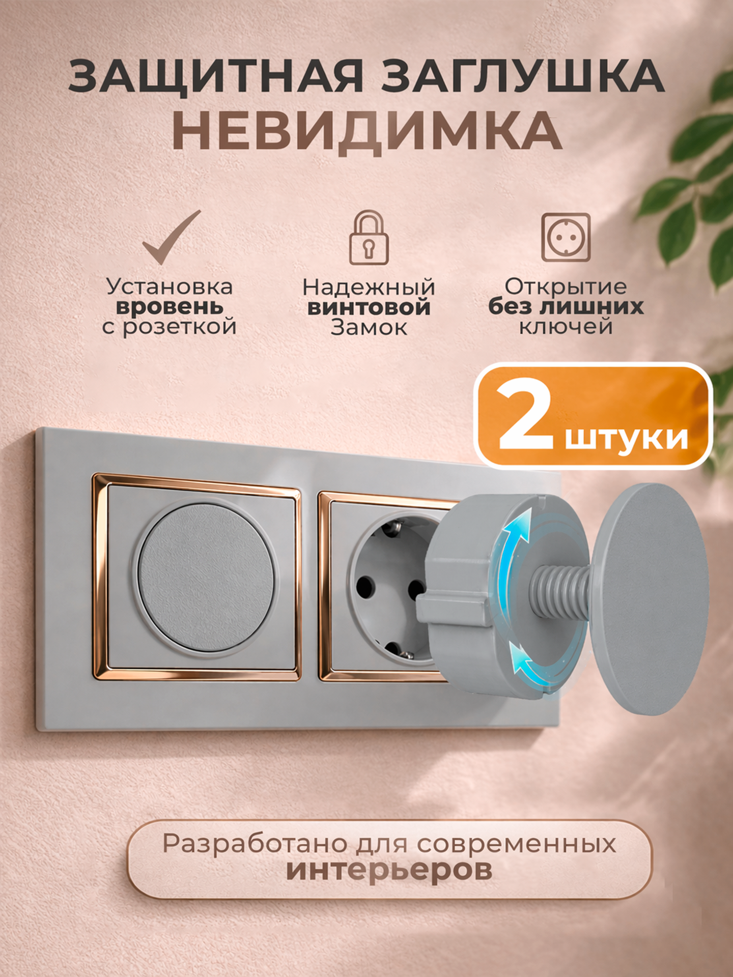 Заглушки для розеток от детей винтовые 2 шт.