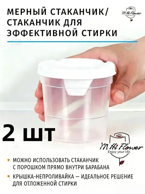 Контейнер для стирального порошка "Аксессуары для стирки", 0.2 л, 2 шт