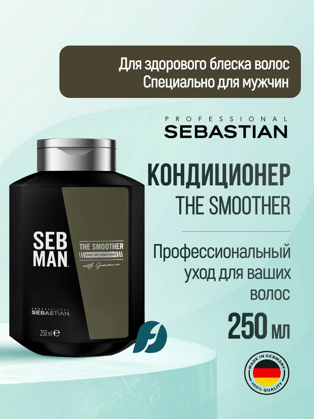 Sebastian Professional SEB MAN The Smoother Кондиционер для волос, 250 мл