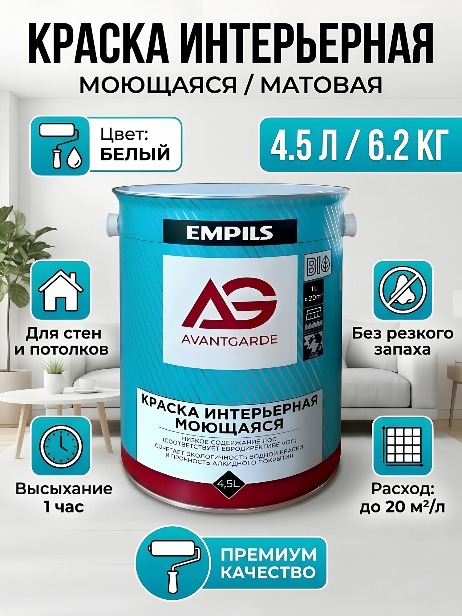 Краска водно-дисперсионная Empils AvantGarde алкидная интерьерная моющаяся матовая белая 4.5 л для стен и потолка