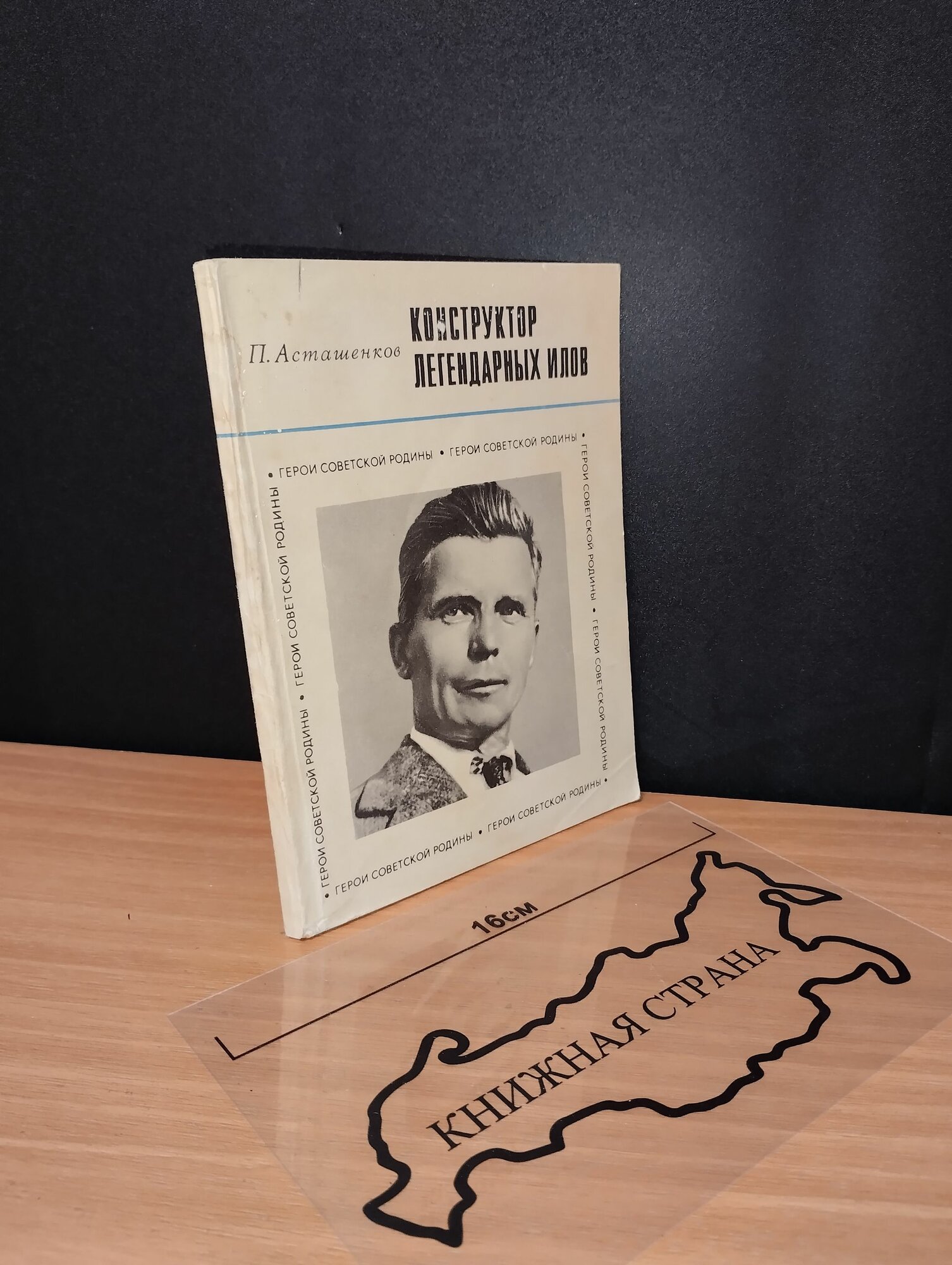 Конструктор легендарных ИЛов. Асташенков Петр Тимофеевич. 1970