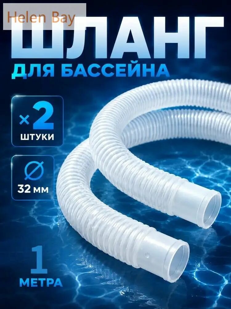 Шланг гофрированный 32 мм 29059 100 см для бассейнов- 2шт