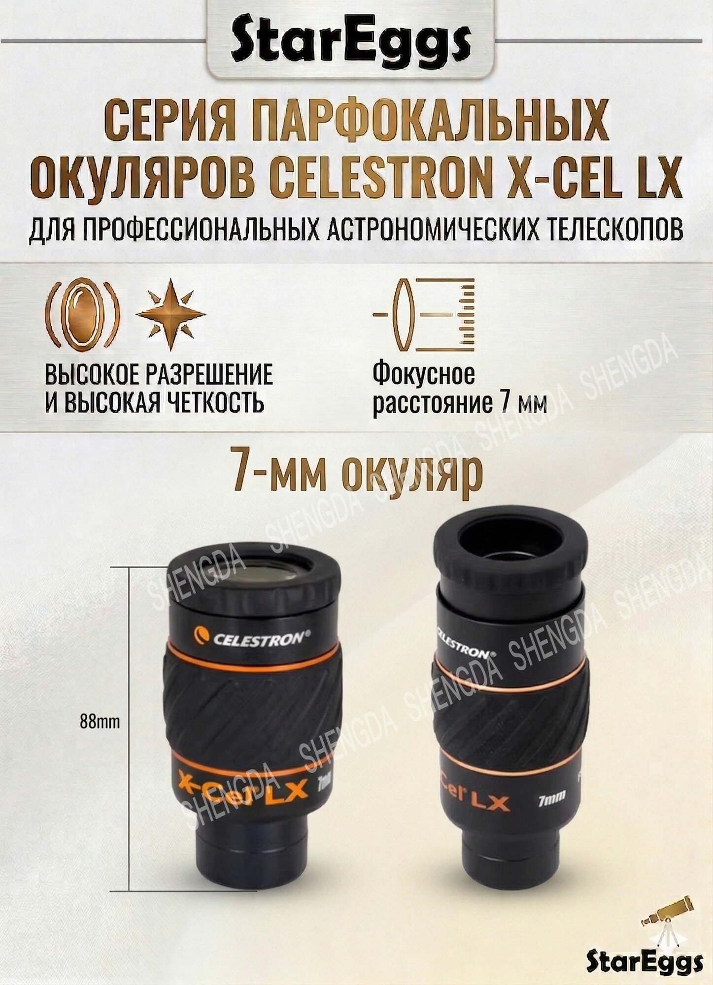 Окуляр для телескопа Celestron X-CEL LX, парфокальный, 1.25", профессиональный аксессуар для астрономии 7мм