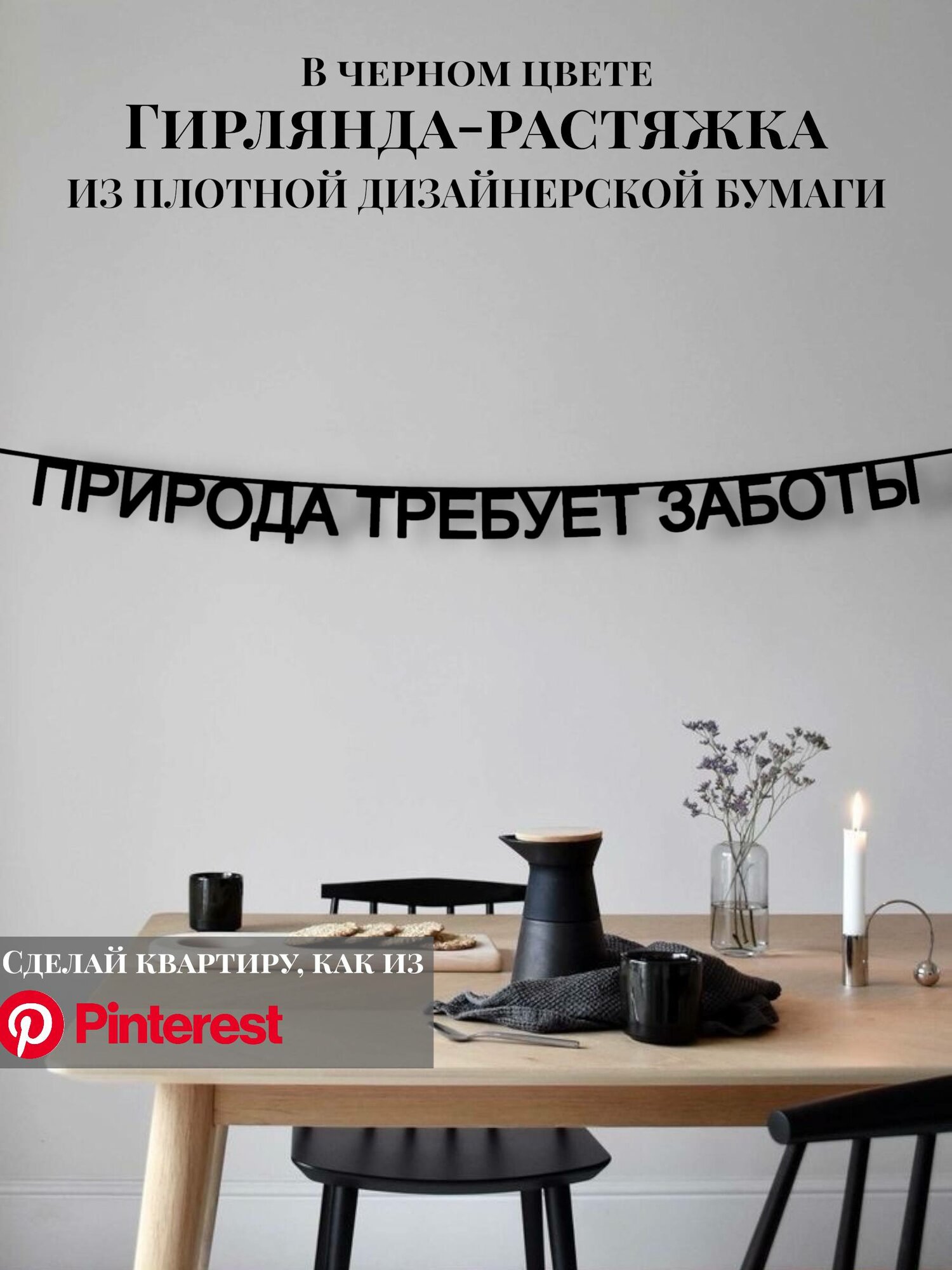 Бумажная гирлянда-растяжка текстовая Природа требует заботы