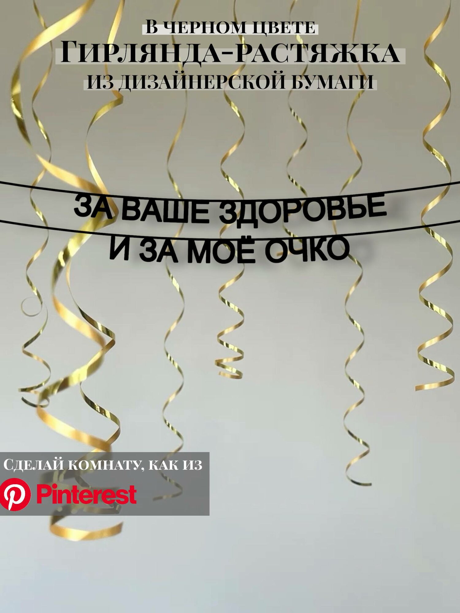 Бумажная гирлянда-растяжка текстовая За ваше здоровье и мое очко