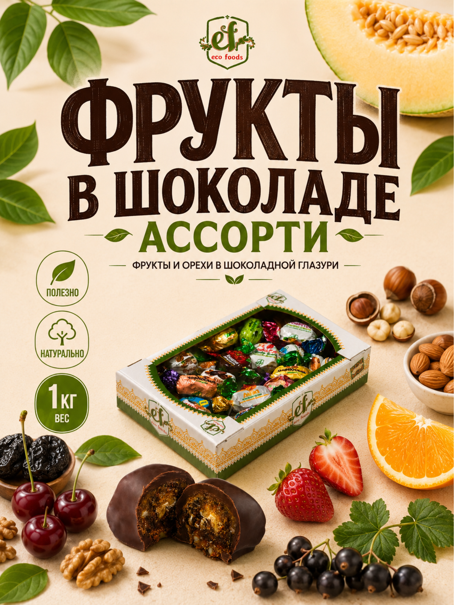 Конфеты Фрукты в шоколаде Ассорти от фабрики Экофудс, коробка 1 кг