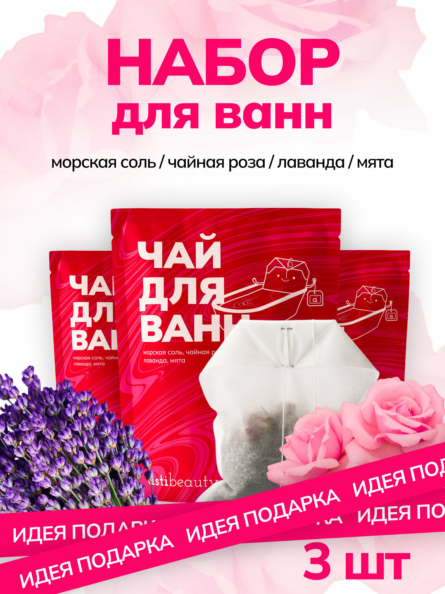 AstiBeauty Набор чай для ванны 3 шт в пакетиках с морской солью