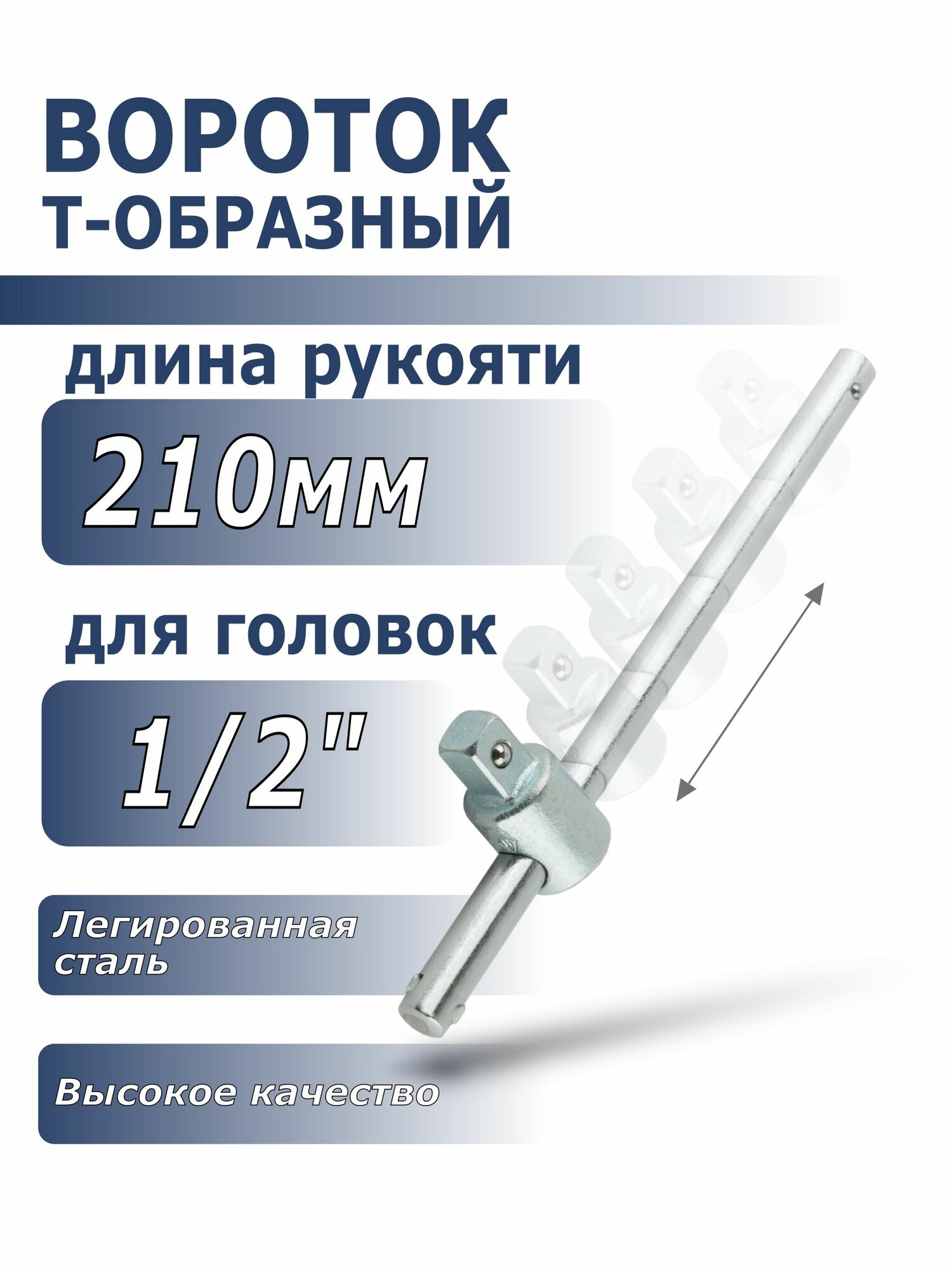 Вороток Т-образный 1/2" 210мм малый