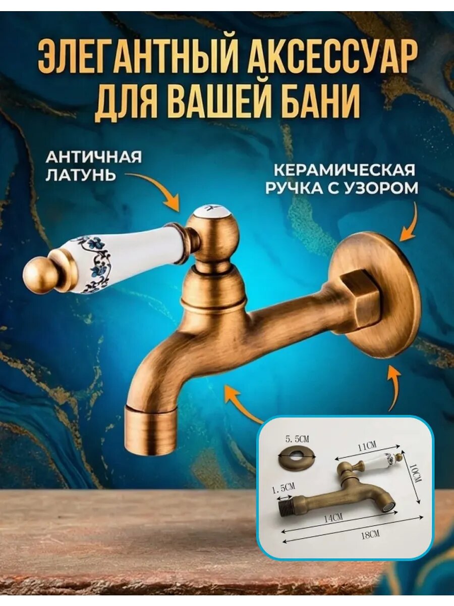 Кран для бани, садовый декоративный кран, бронзовый с керамической ручкой — фото 1