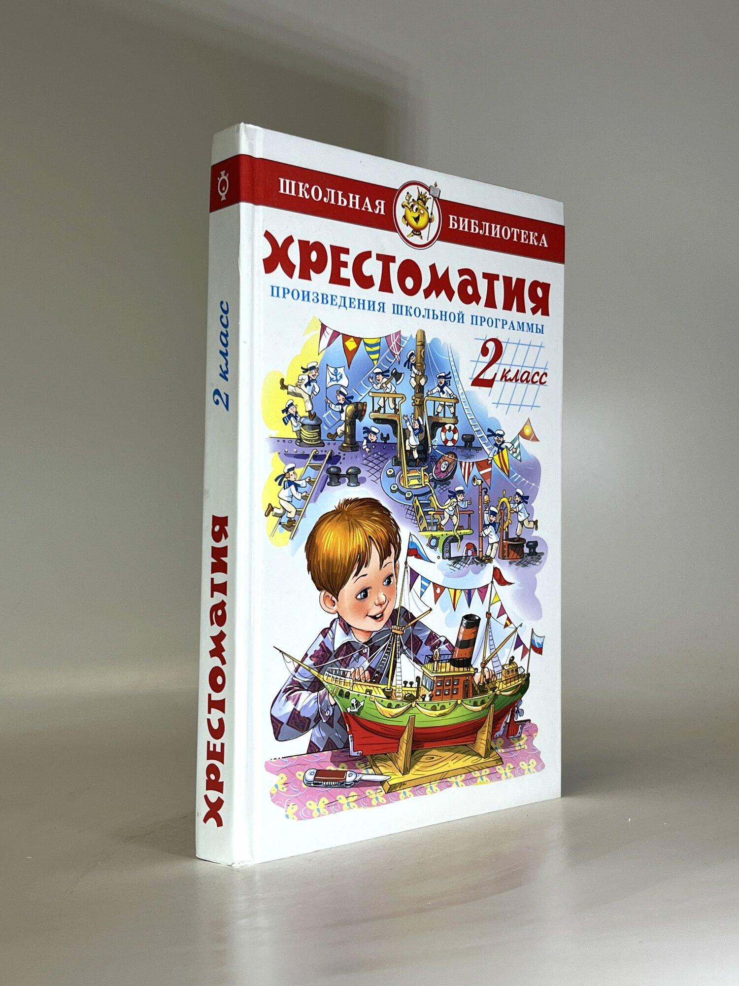 Хрестоматия. Произведения школьной программы. 2 класс. Сборник. Букинистическая книга в отличном состоянии.