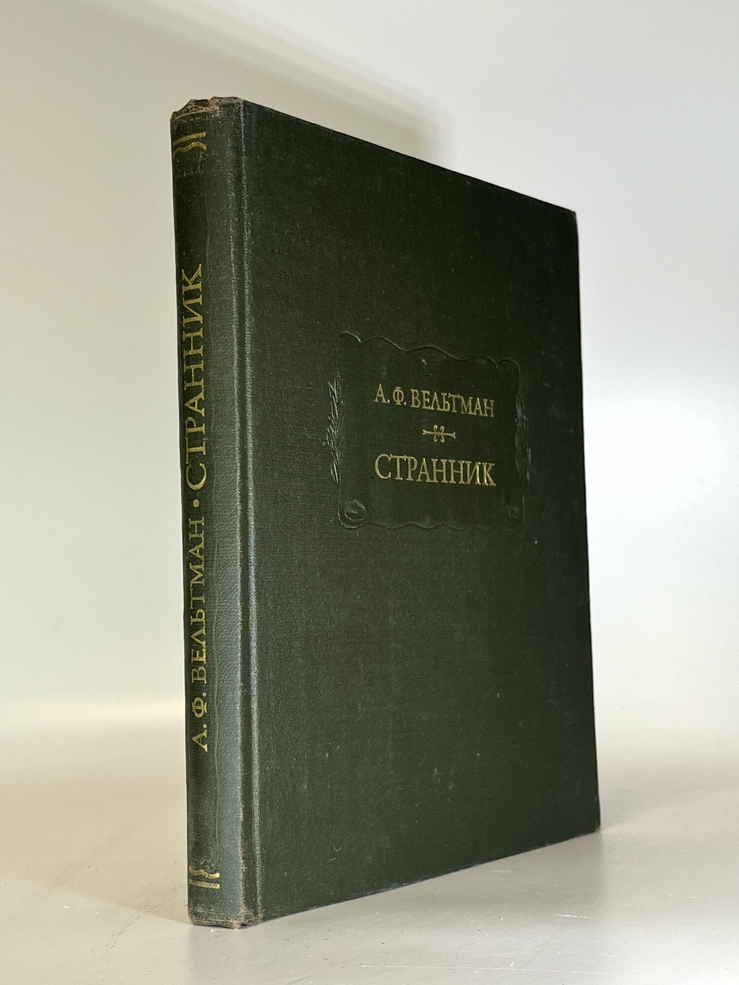 Странник. А. Ф. Вельтман. Букинистическая книга в отличном состоянии.