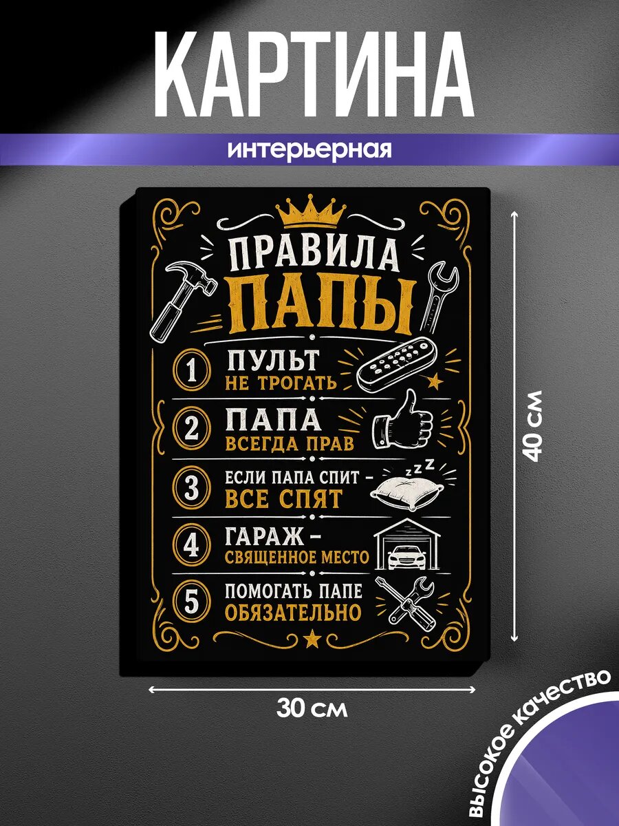 Картина на стену 30x40 Правила папы