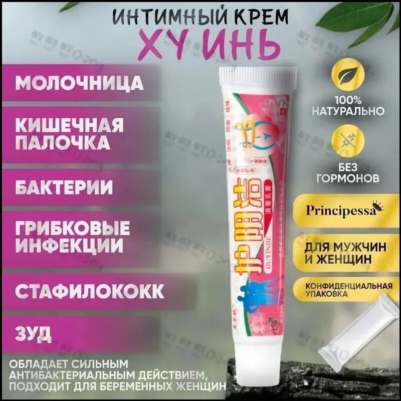 Качественный крем Ху Инь 15г для интимной зоны от зуда, молочницы, кандидоза и вагинита