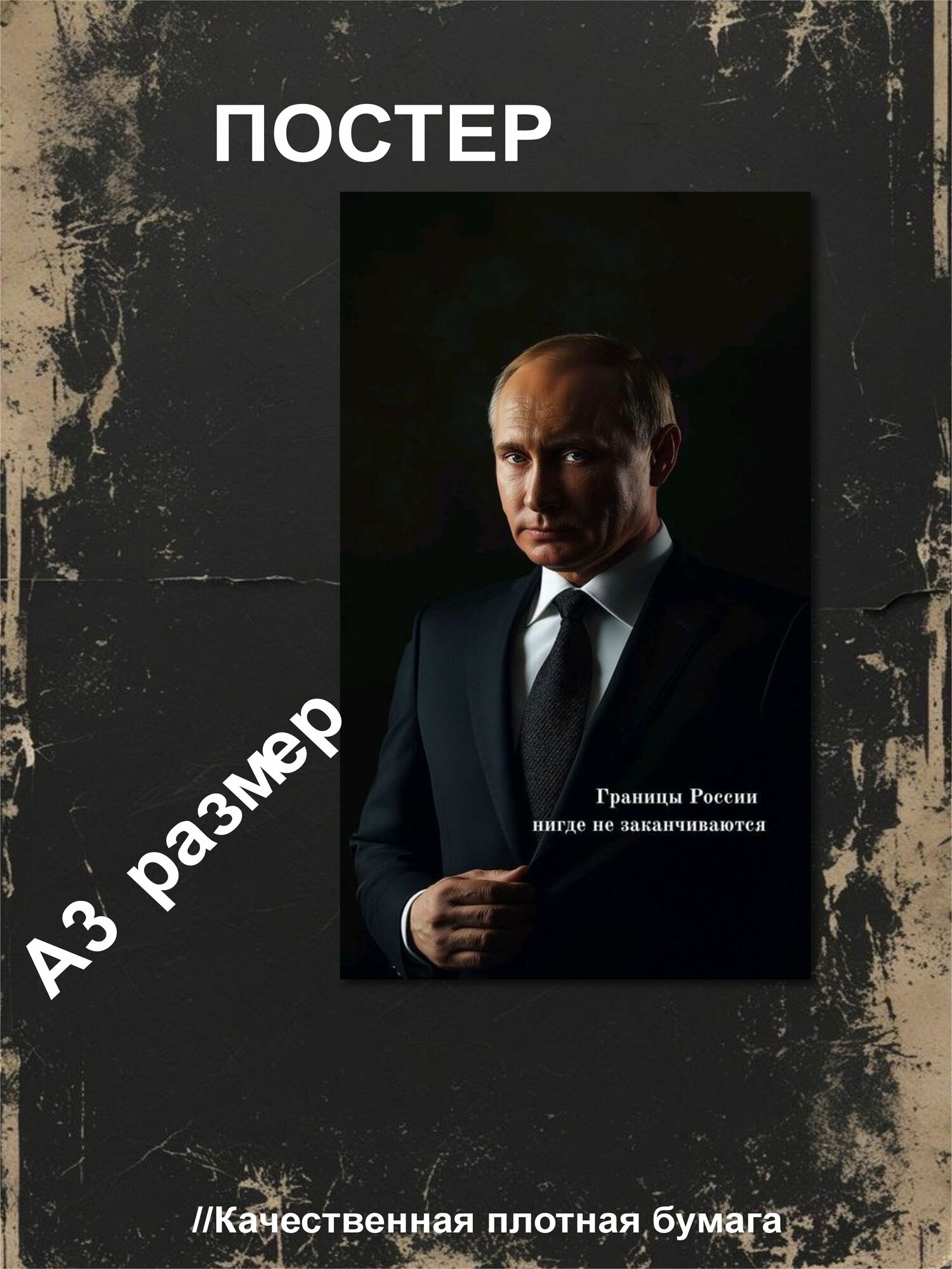 Постер интерьерный - Владимир Владимирович Путин.