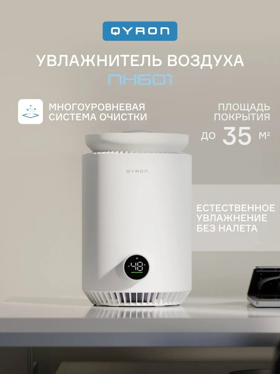 Увлажнитель воздуха QYRON NH601 белый, стерилизация воздуха 35 м2, датчики влажности и температуры, 3 л, мойка воздуха