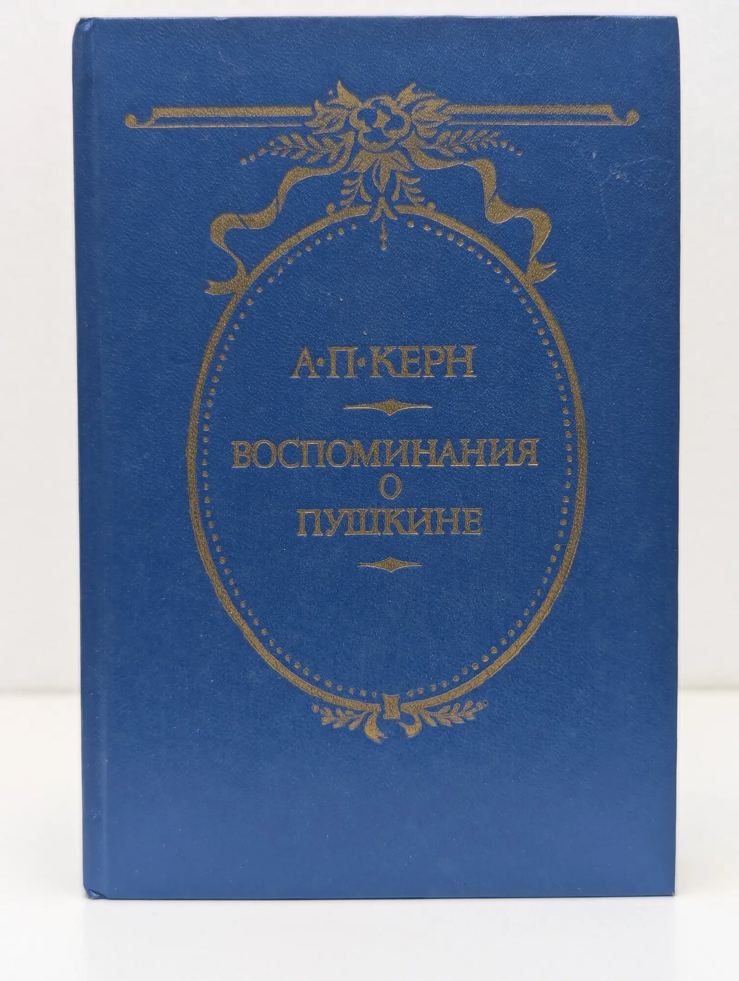 Воспоминания о Пушкине Керн Анна Петровна 1988