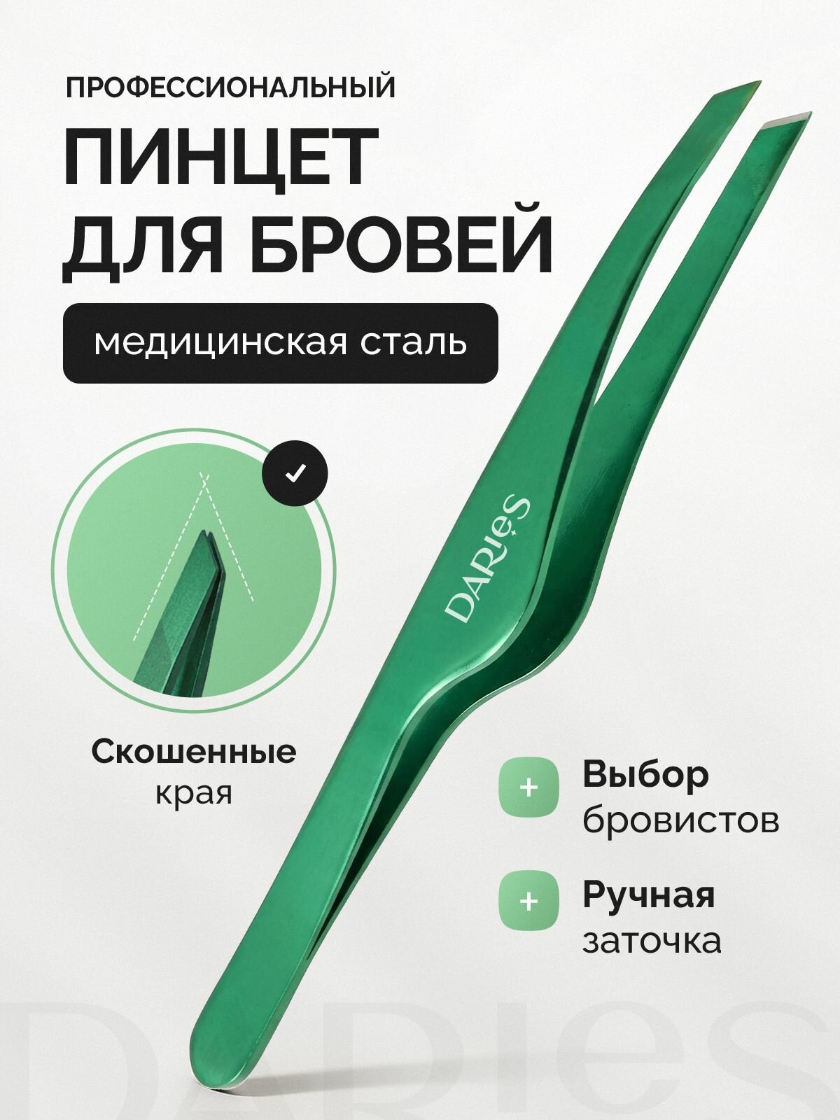 Пинцет для бровей DARieS скошенный, профессиональный, щипчики