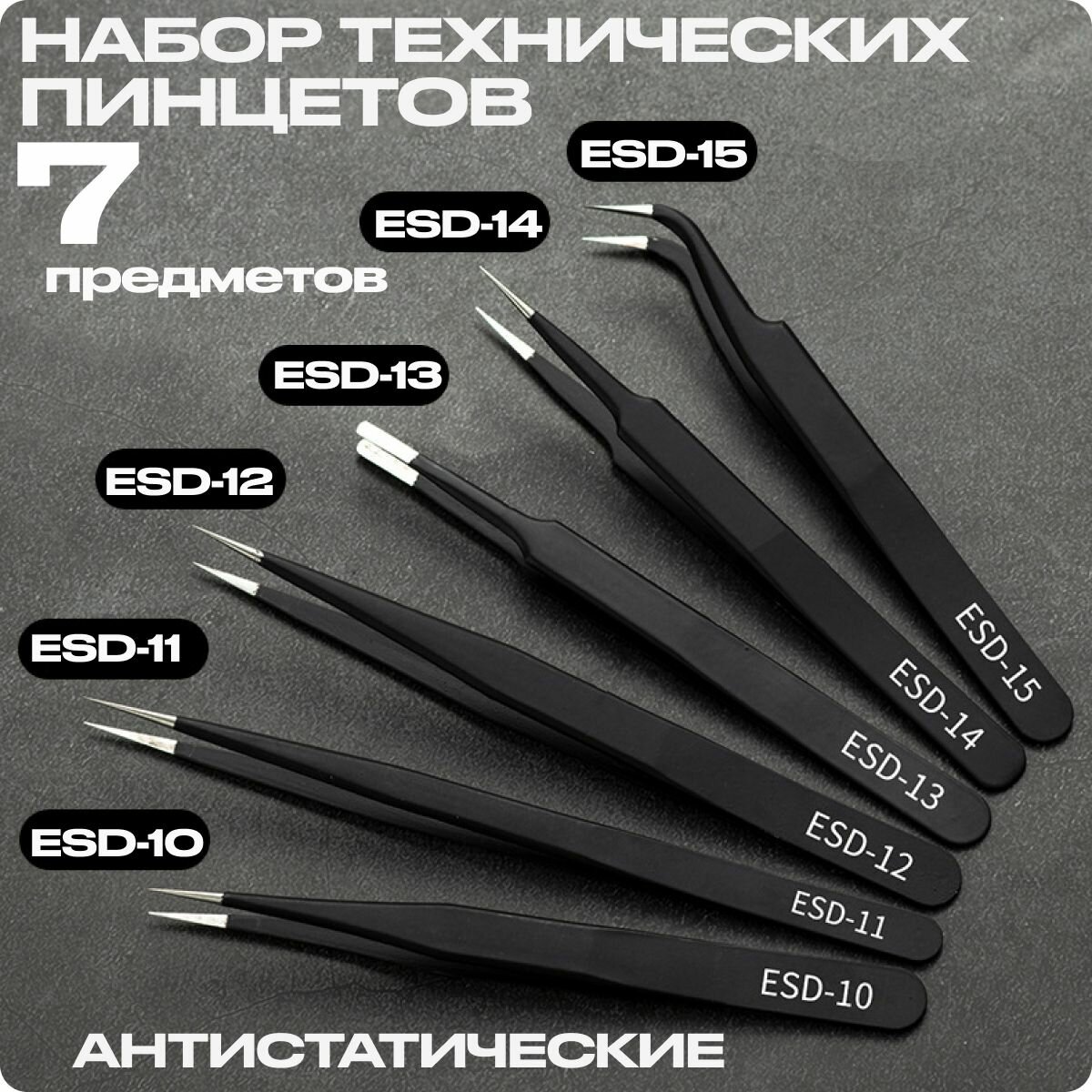 Набор антистатических технических пинцетов Tether, в чехле, черный, 7 шт