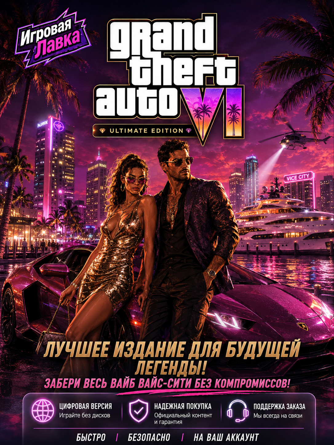 Grand Theft Auto VI | GTA 6 Ultimate Edition для PlayStation | Япония | Цифровой код активации