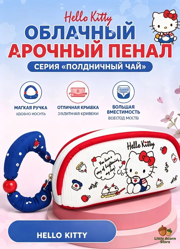 Тканевый пенал с принтом котёнка Китти, мягкая ручка-облачко, отделение для мелочи, отличный подарок к началу учебного года