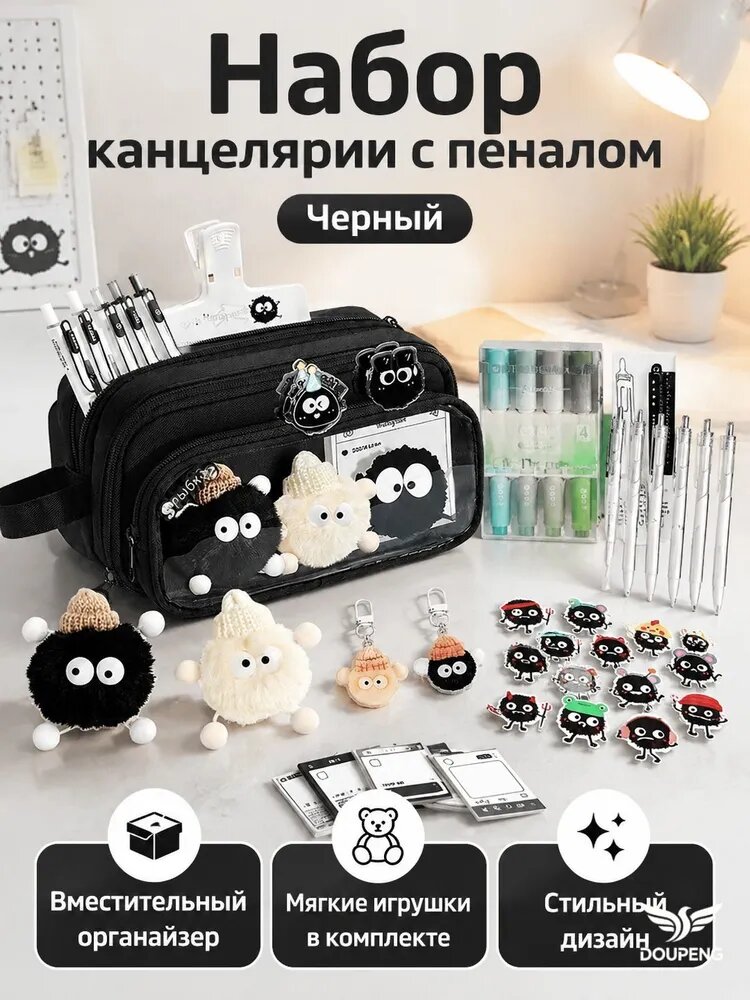 Набор канцелярских принадлежностей с пеналом из 280 предметов: пенал, плюшевые игрушки, маркеры, ручки и стикеры черный