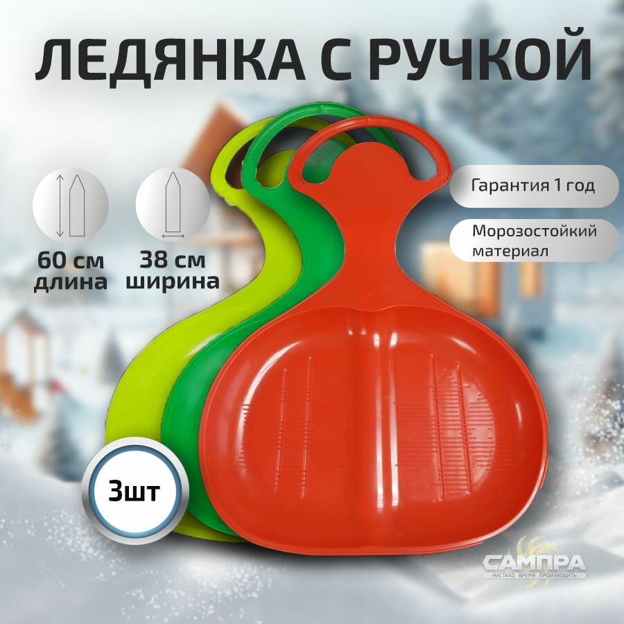 Набор Ледянок 3 шт. , цвет рандомный!