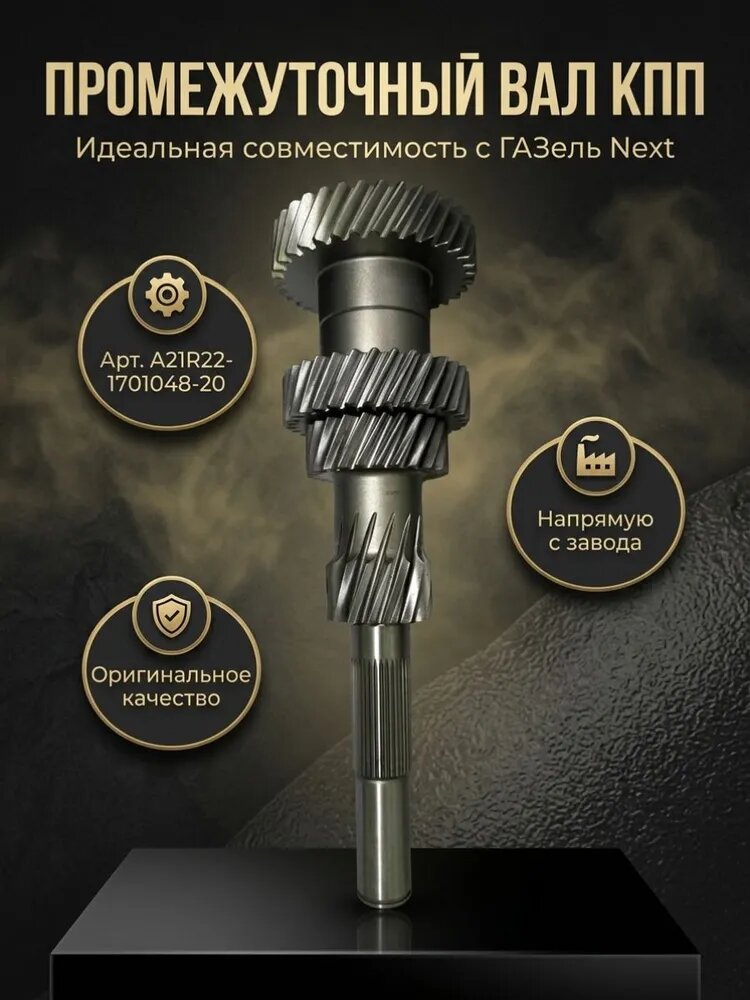 Запчасти, Промежуточный вал кпп, для а/м ГАЗель Next / Промвал, на а/м Газель некст