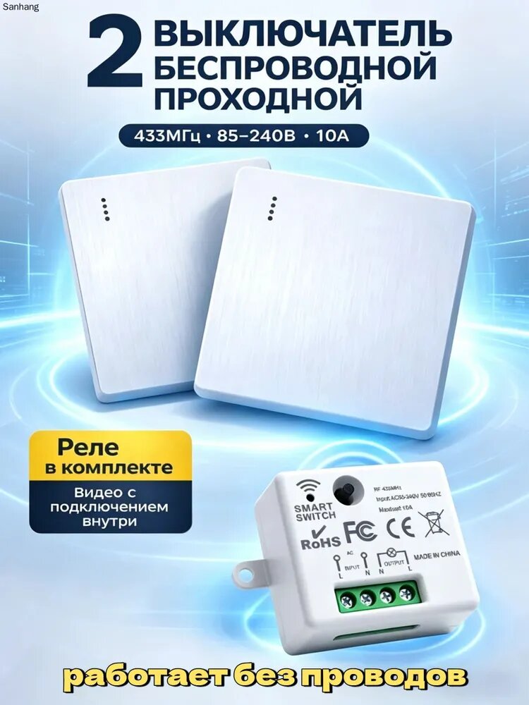 Проходной беспроводной выключатель света с реле, 2 клавиши