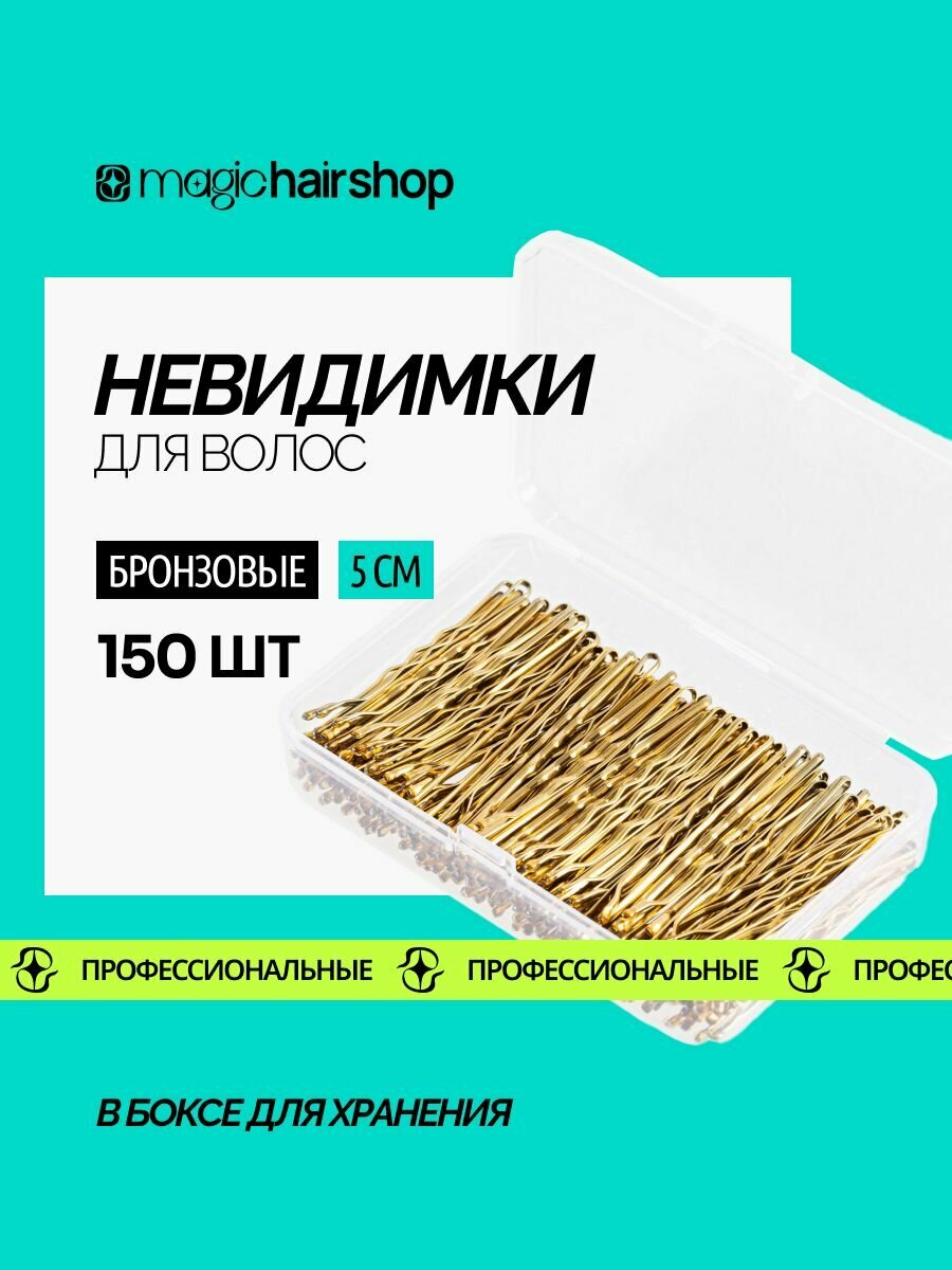 Невидимки для волос 5 см 150 шт
