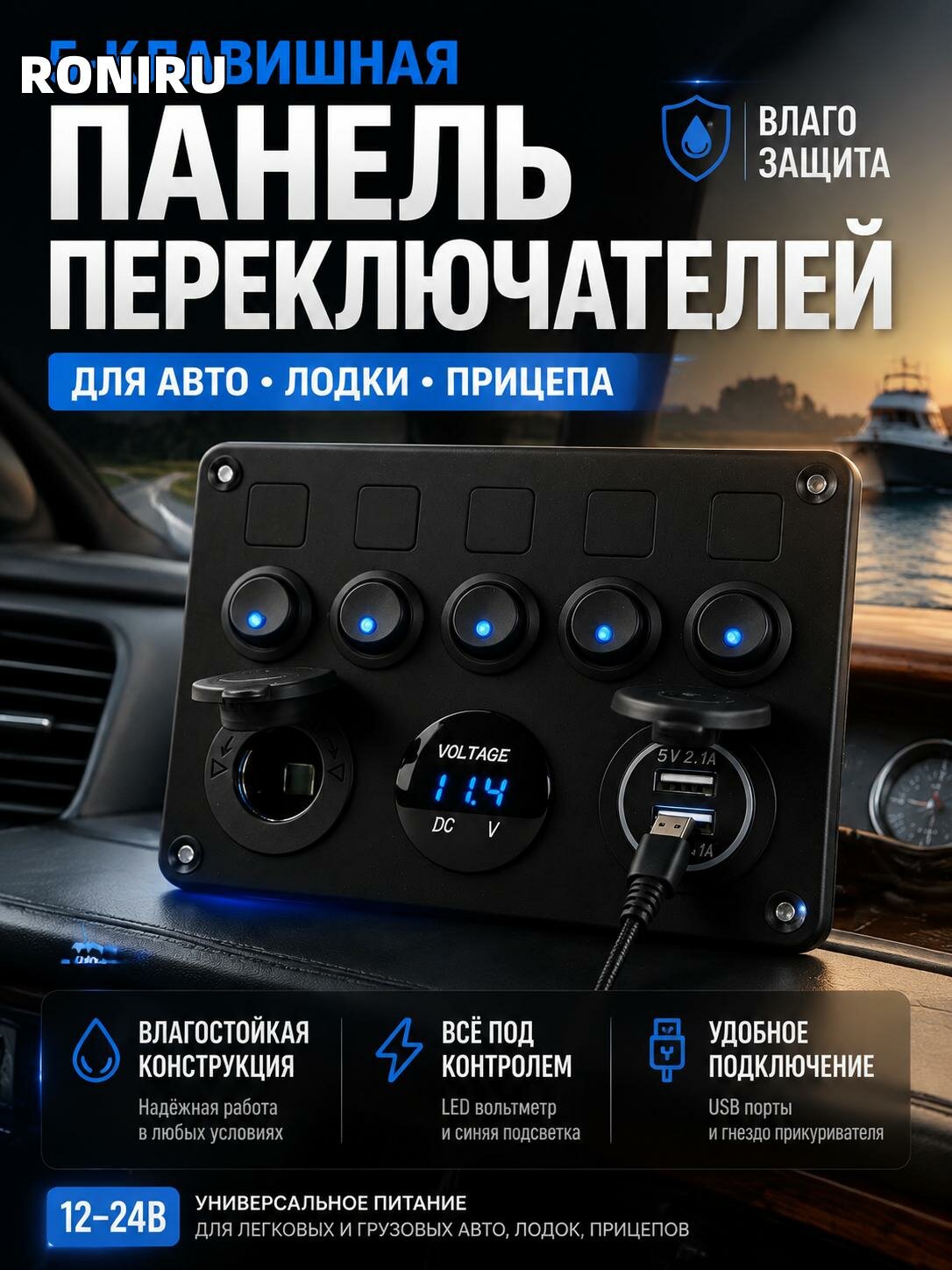 5-клавишная водонепроницаемая панель переключателей 12–24 В, LED вольтметр и подсветка, USB порты и гнездо прикуривателя для авто, лодки и прицепа, синяя