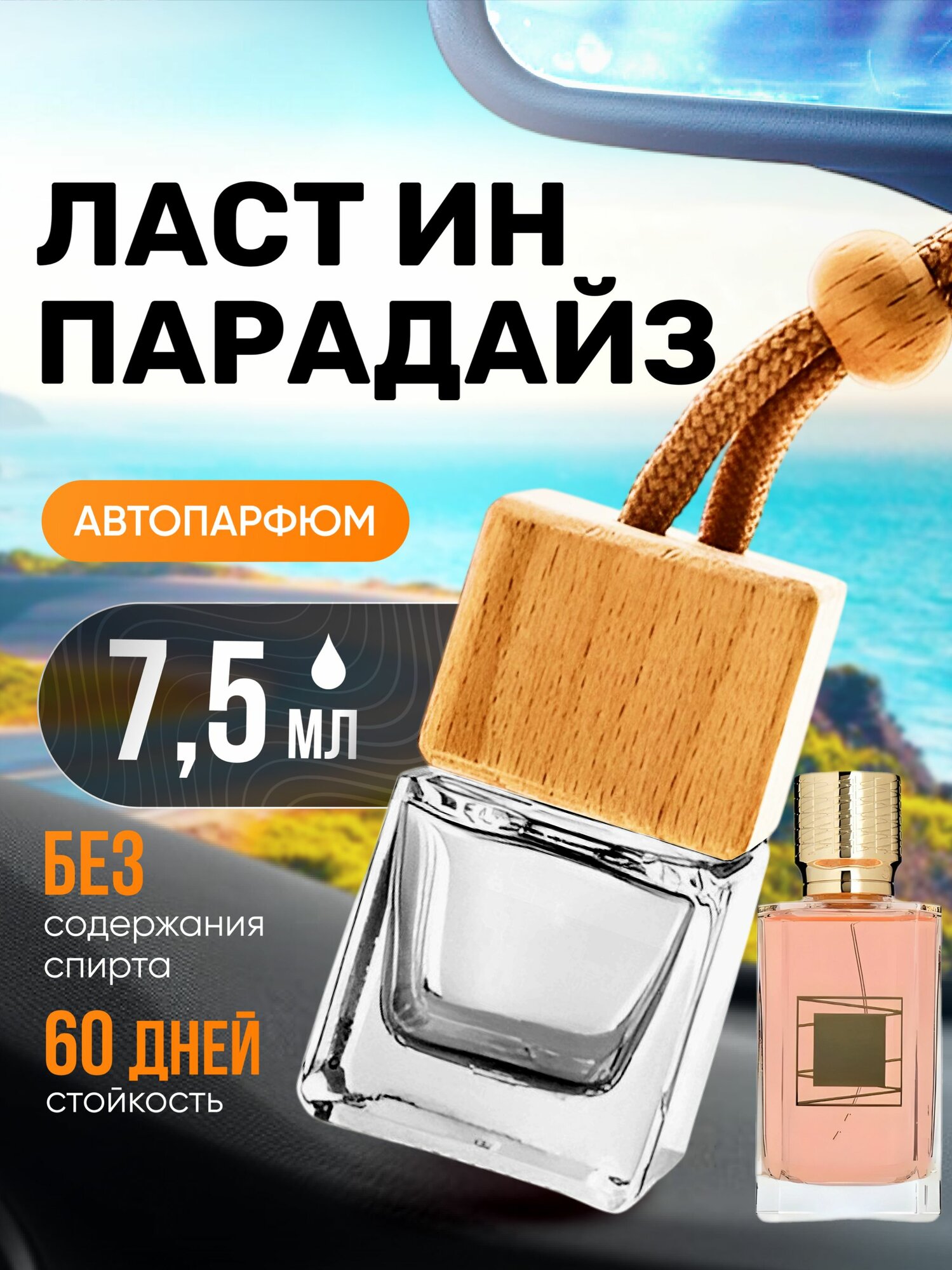 Ароматизатор в машину автопарфюм подвесной Lust Paradise