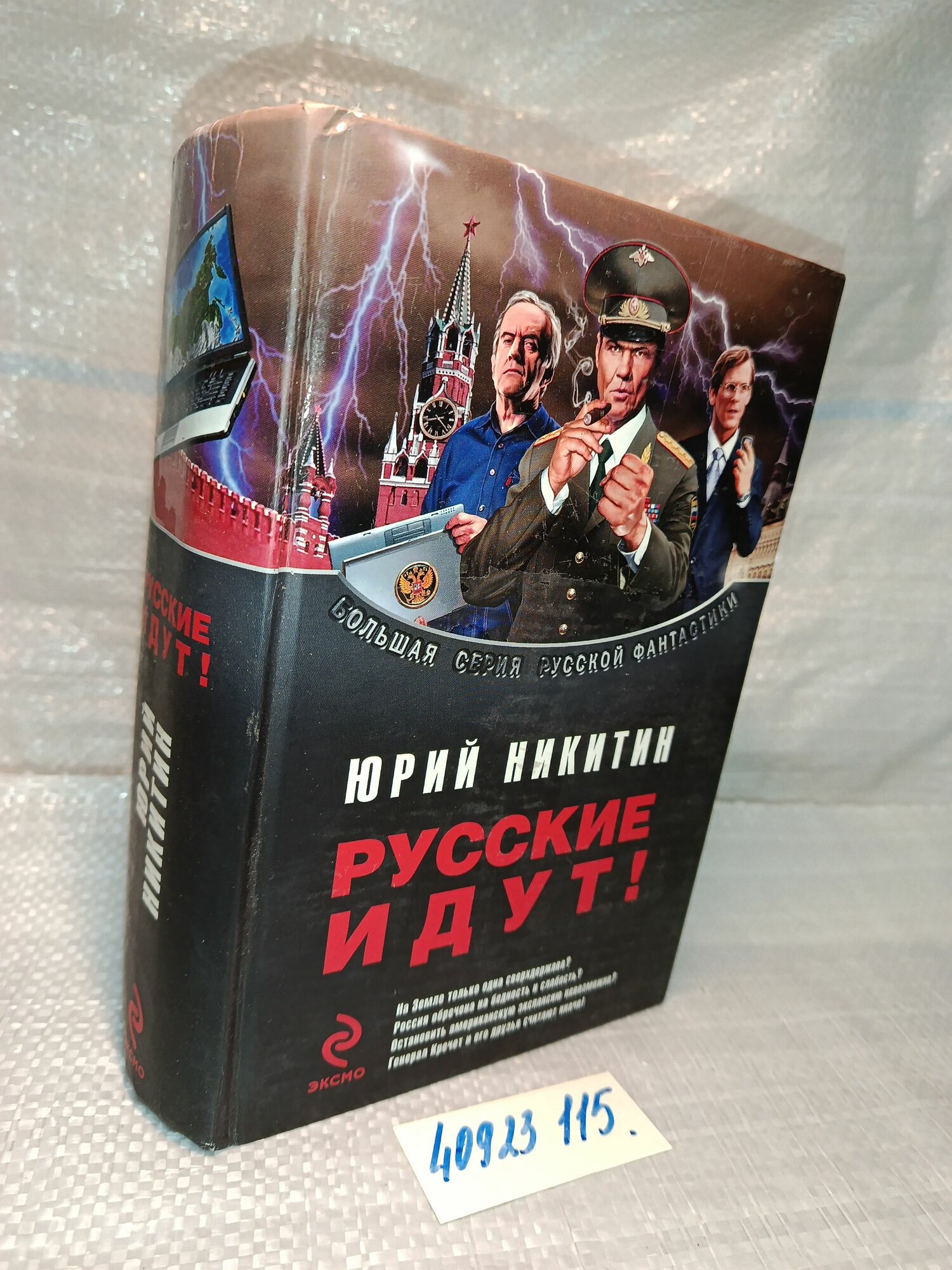 Юрий Никитин. Русские идут! Большая серия русской фантастики