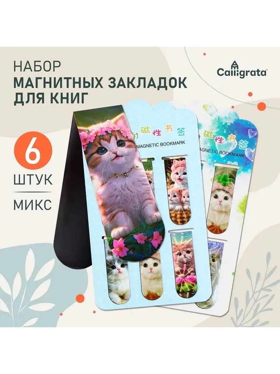 Очаровательный набор магнитных закладок с котятами