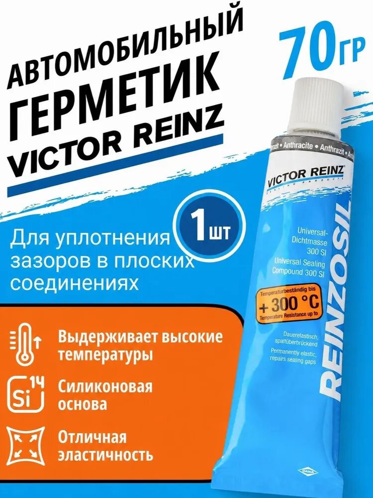 Герметик высокотемпературный силиконовый формирователь прокладок Victor Reinz +300 C, 70 ml. цвет антрацит(черно-серый) Виктор Рейнз