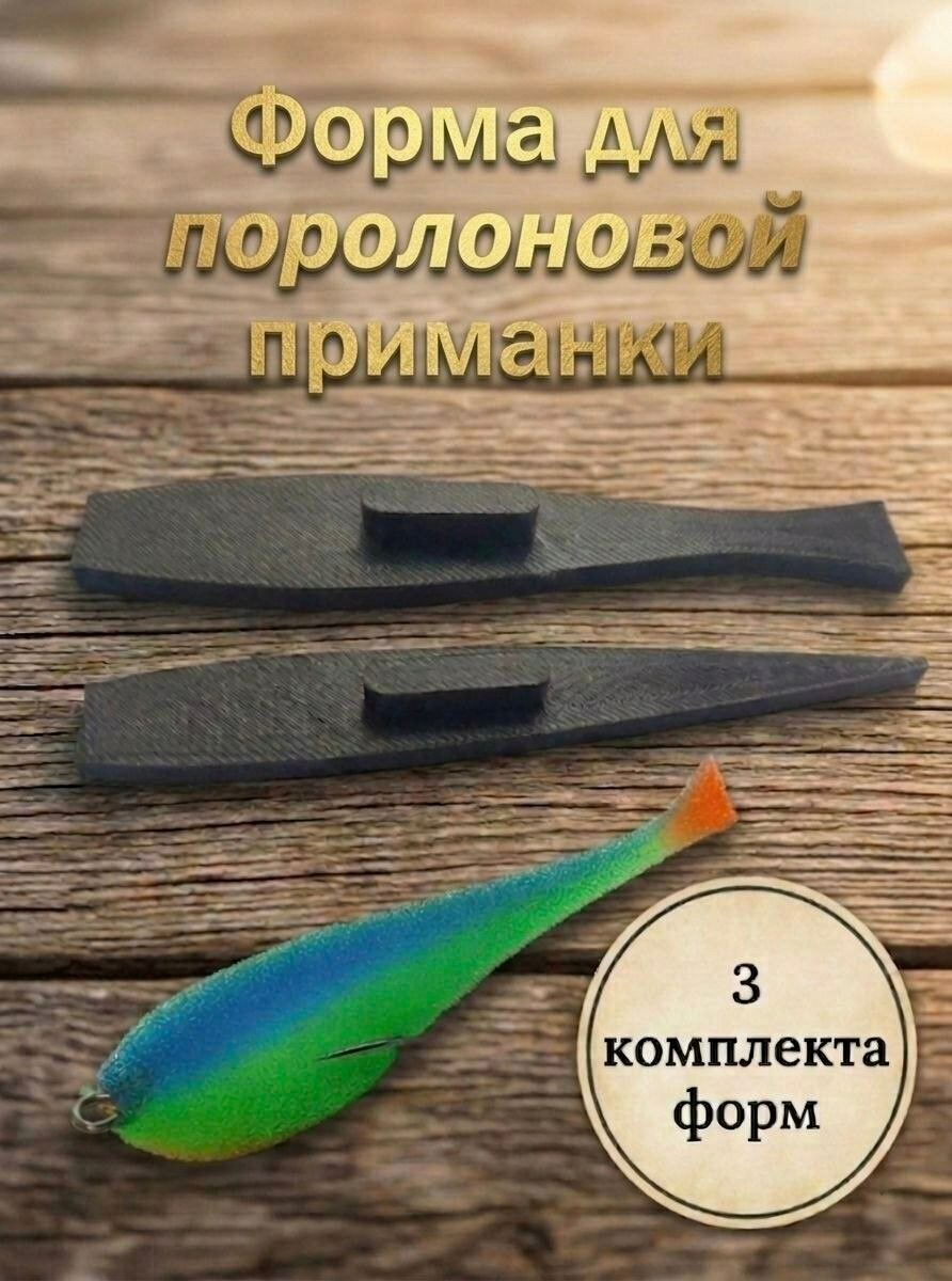 Формы для изготовления поролоновой приманки
