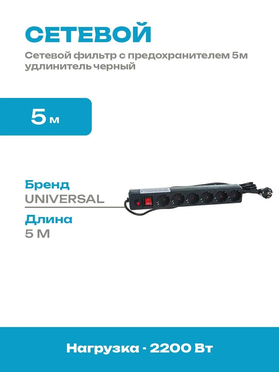Сетевой фильтр 5 метров с защитой от перегрузки и шторки