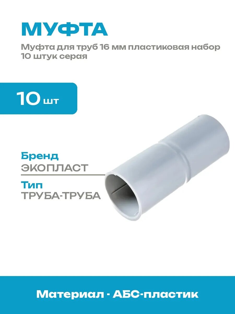 Муфта соединительная для труб 16 мм серая комплект 10 шт