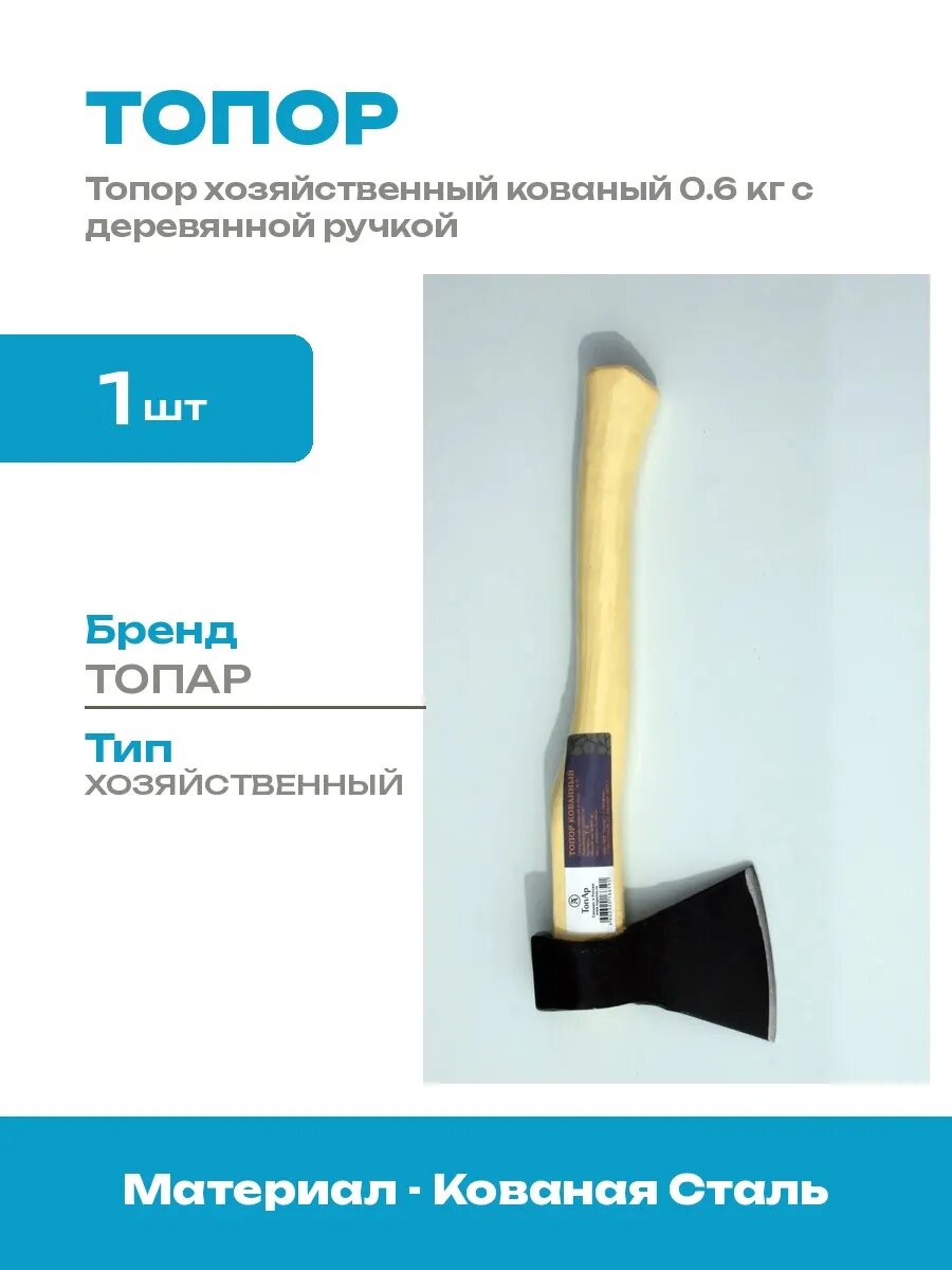 Топор хозяйственный 410 мм кованый для рубки и плотницких