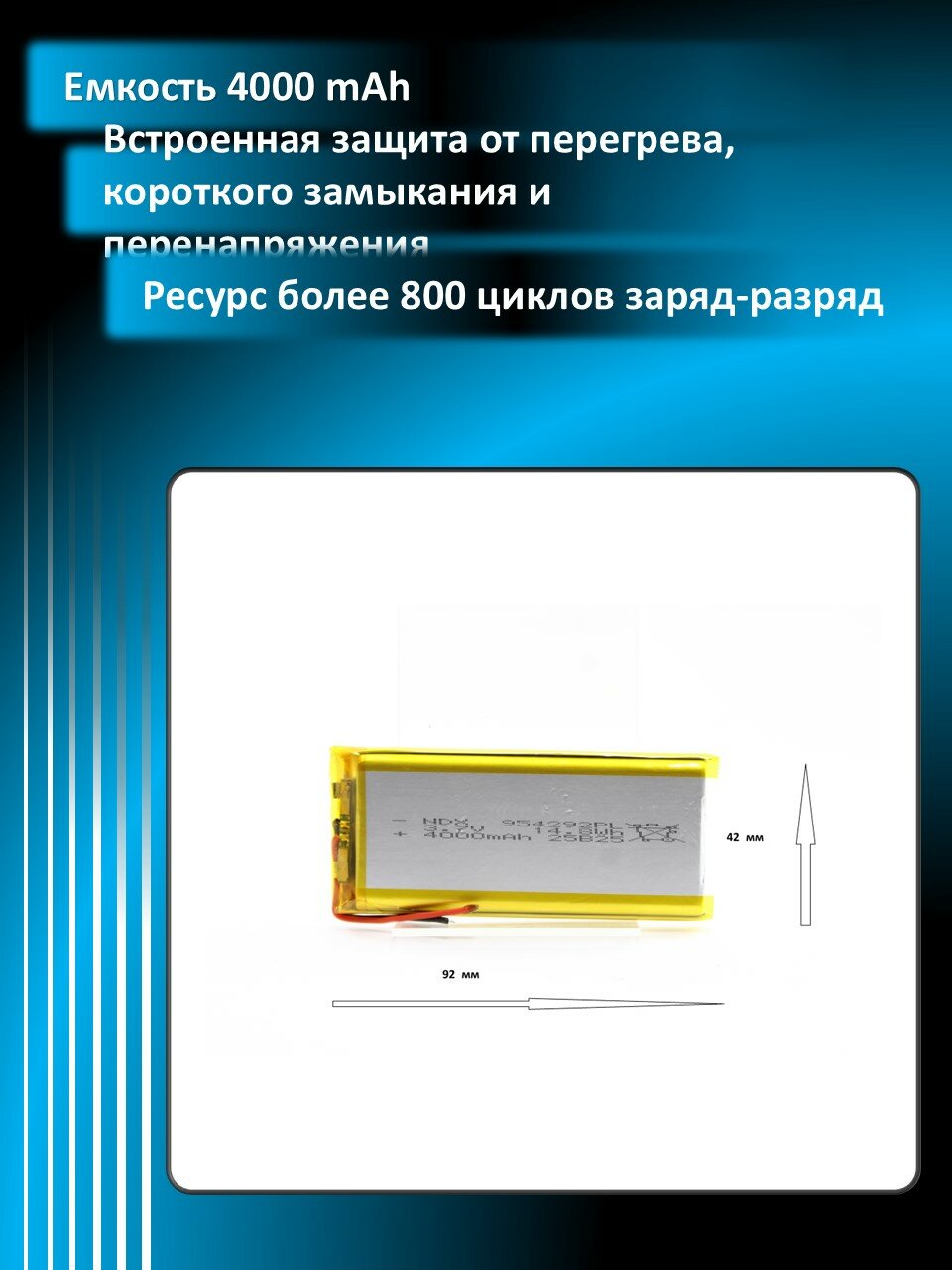 Аккумулятор универсальный 954292 (9,5*42*92 мм) 4000 mAh