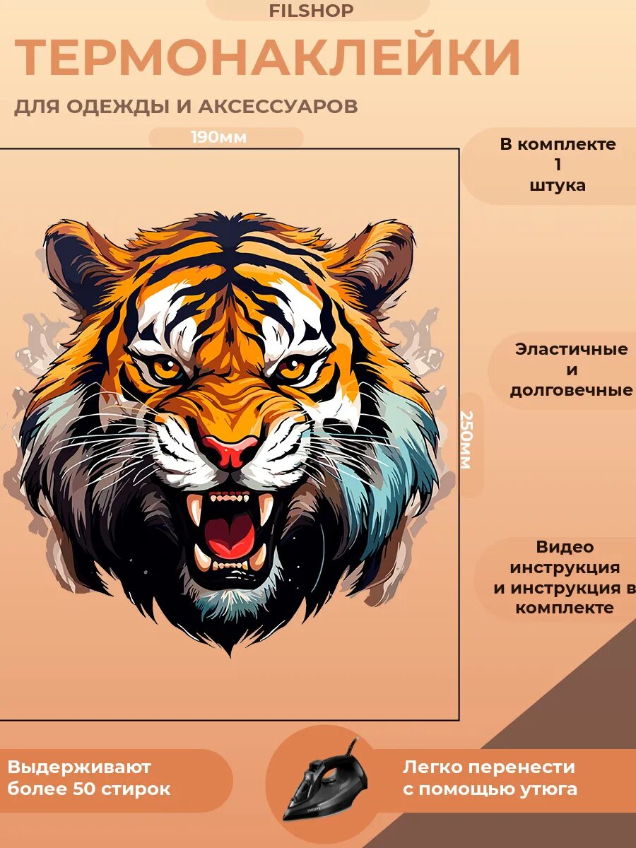 Термонаклейка на одежду злой тигр арт
