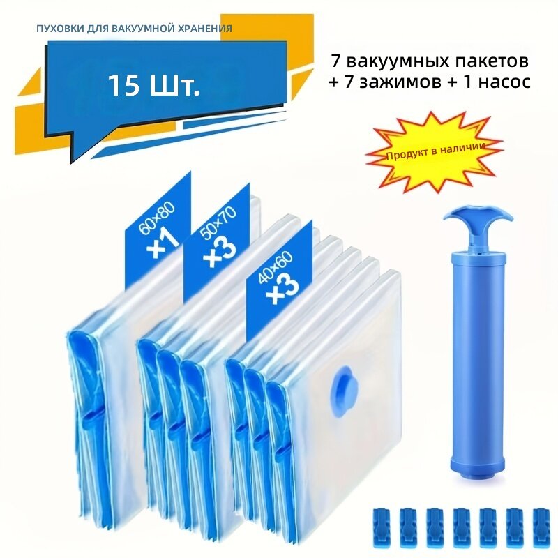 Вакуумный набор для хранения из 15 предметов: 7 вакуумных пакетов трёх размеров, 7 клипс для герметизации и 1 ручной насос – для одеял, пледов, постельного белья и одежды.