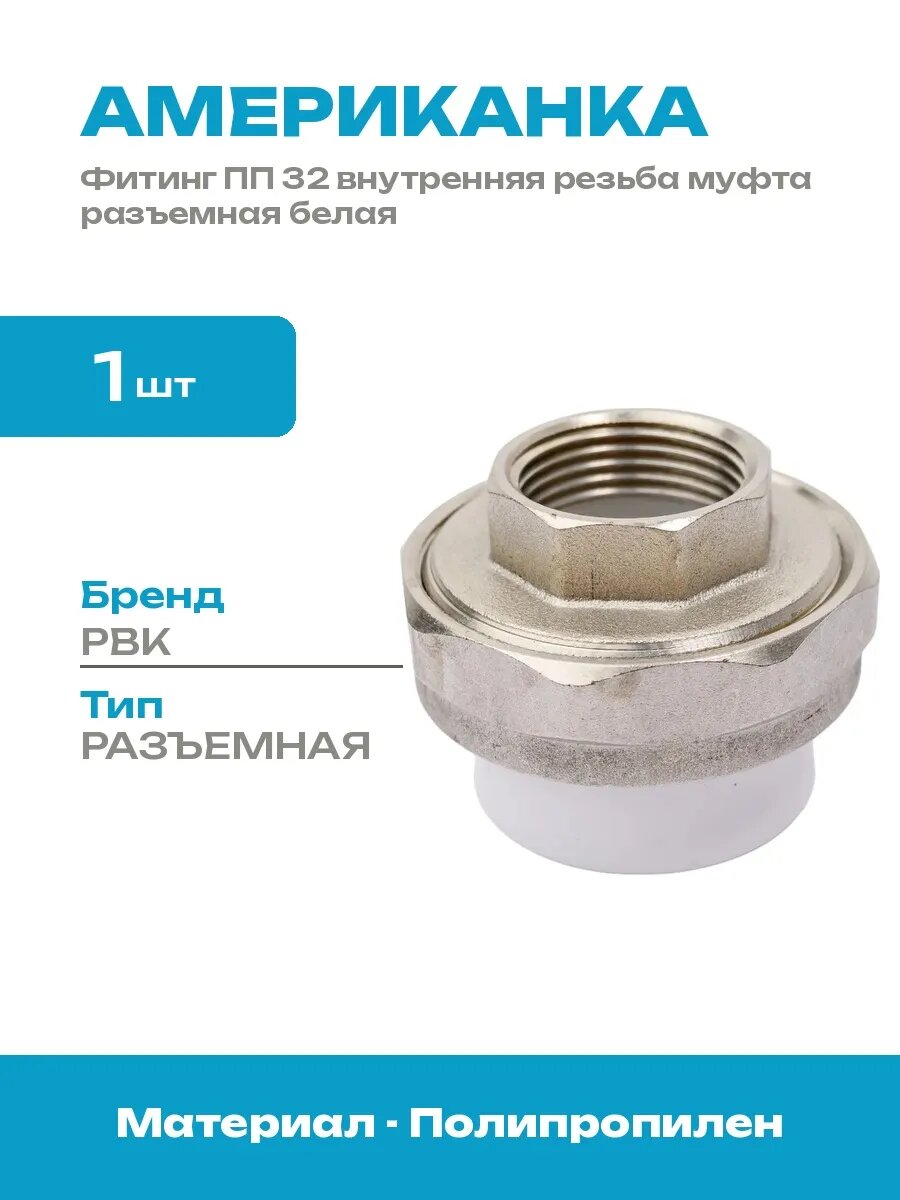 Муфта комбинированная разъемная ПП 32 на 3/4 внутренняя