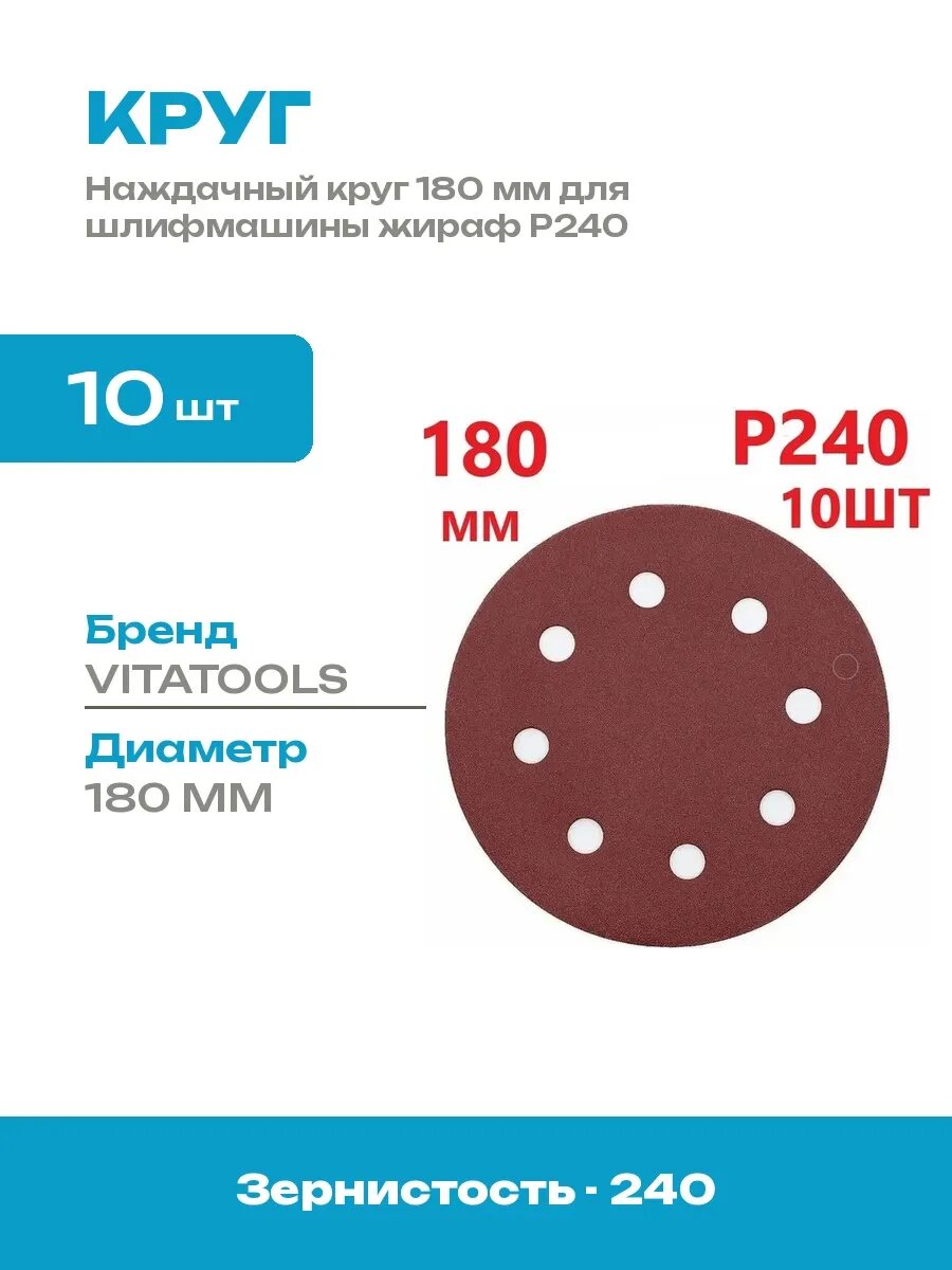Шлифовальный диск 180 мм 8 отверстий для жирафа Р240 10 шт