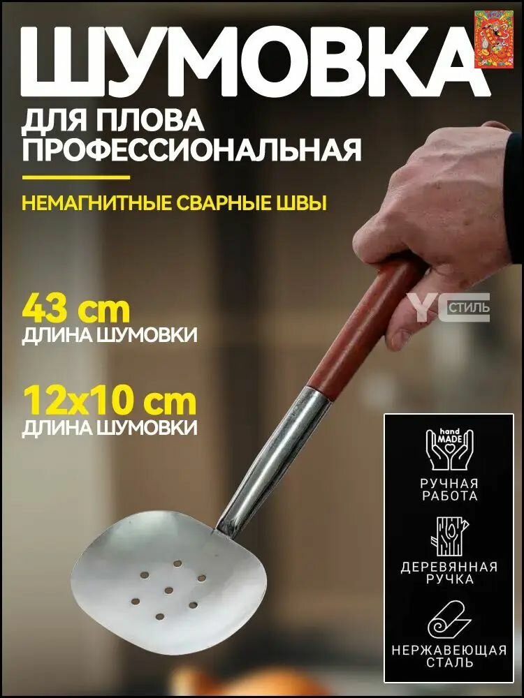 Шумовка, 43 см